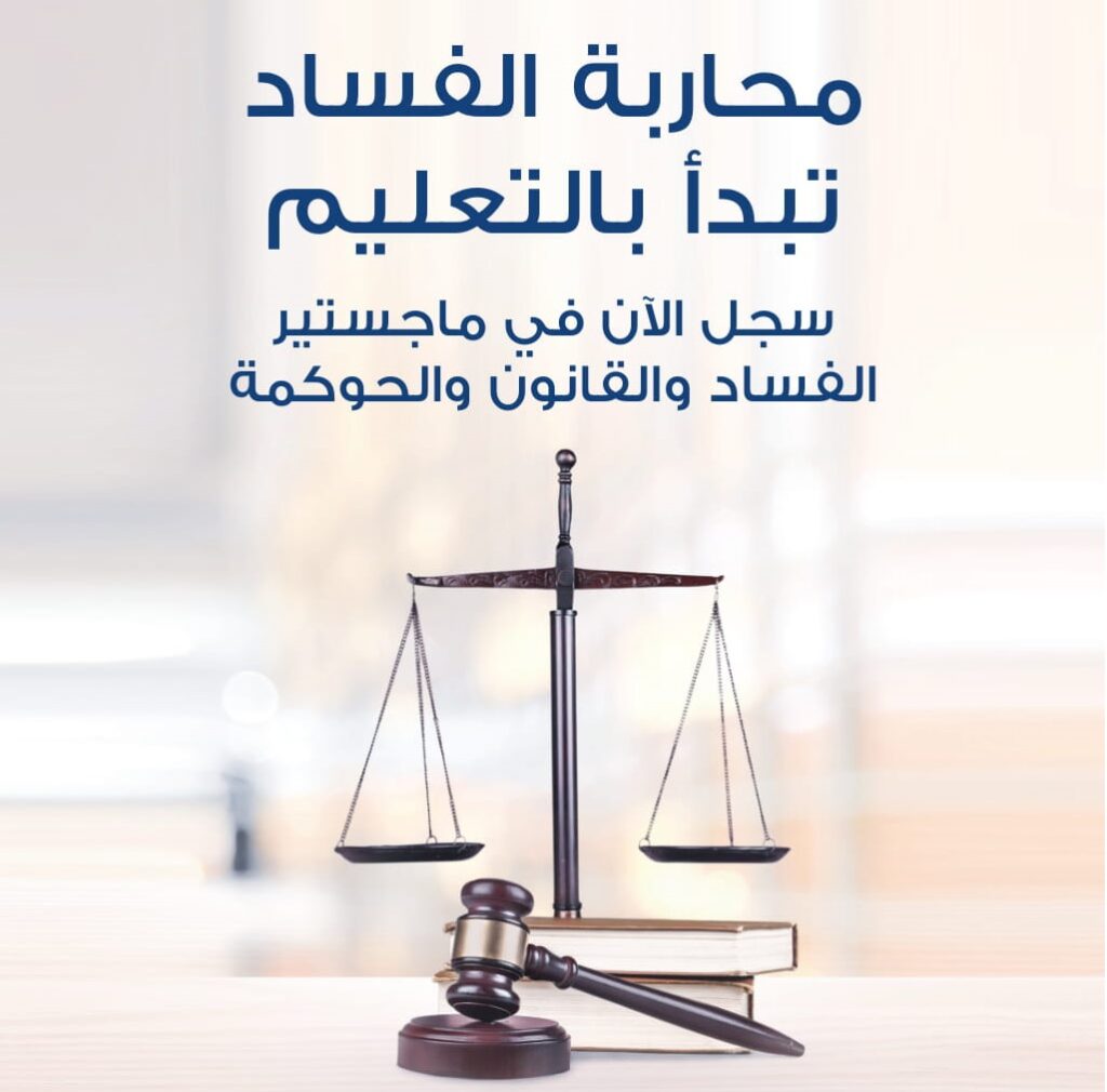 بدء القبول الإلكتروني لدراسة ماجستير حكم القانون و مكافحة الفساد Rolacc